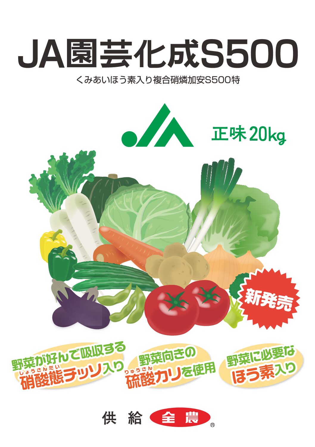 JA園芸化成S500 | ジェイカムアグリ株式会社