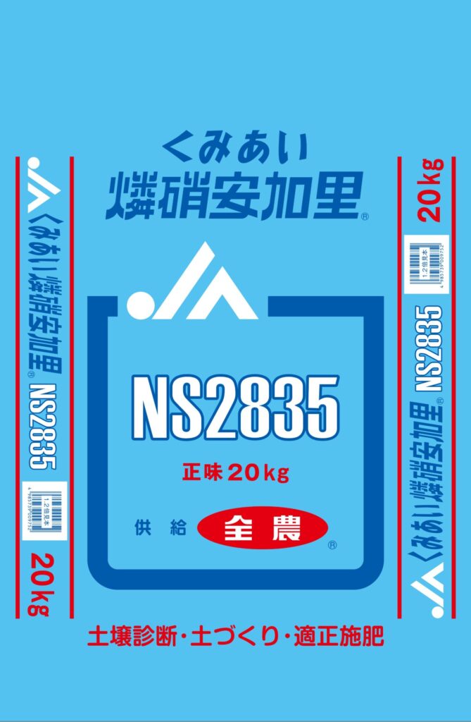 NS2835 | ジェイカムアグリ株式会社